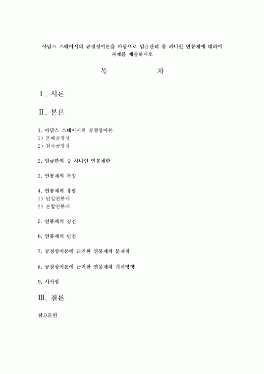 [사회과학] 아담스 스테이시의 공정성이론(Equity Theory)을 바탕으로 임금관리 중 하나인 연봉제에 대하여 과제를 제출