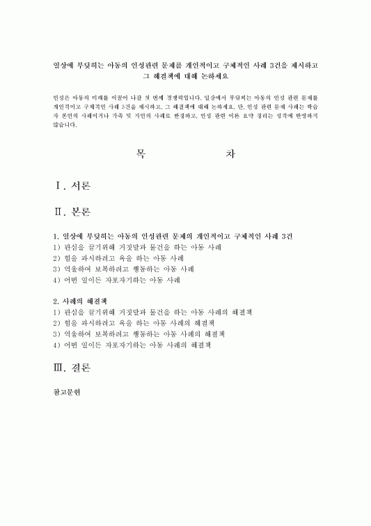 일상에 부딪히는 아동의 인성관련 문제를 개인적이고 구체적인 사례 3건을 제시하고 그 해결책에 대해 논하세요