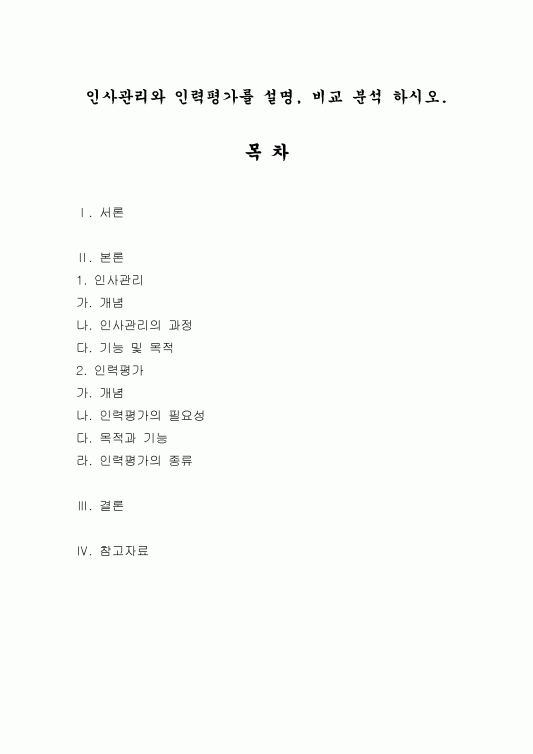 인사관리와 인력평가를 설명, 비교 분석.