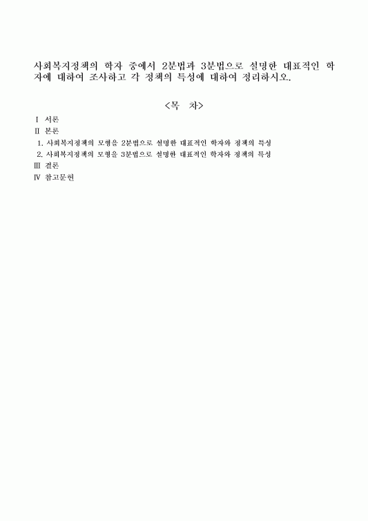 사회복지정책의 학자 중에서 2분법과 3분법으로 설명한 대표적인 학자에 대하여 조사하고 각 정책의 특성에 대하여 정리.