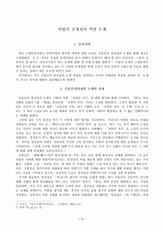 비평의 공정성과 역할 논쟁 (김동인․염상섭의 논쟁의 전개, 특질, 의의)