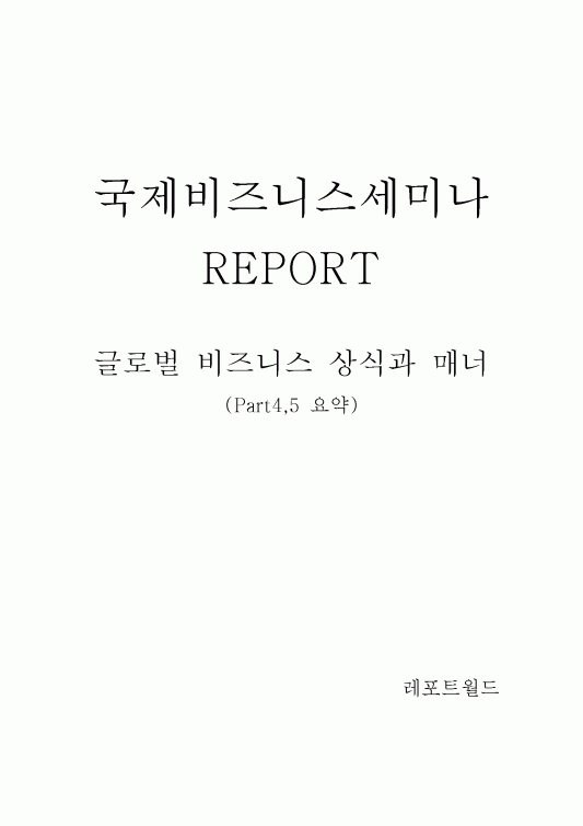 [국제비즈니스세미나] 글로벌비즈니스 상식과 매너 - Part4 출장, 여행 매너 & Part5 식탁매너(테이블 매너) 익히기
