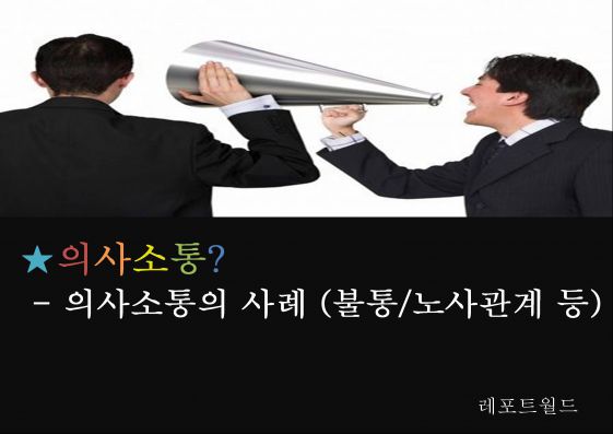 [조직행동론] 의사소통 사례