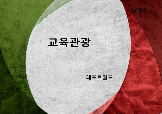교육관광 레포트 자료
