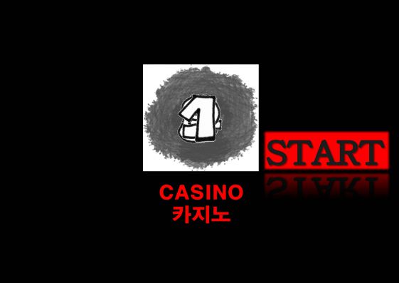 [관광사업론] 카지노 (CASINO) (CASINO산업의 역사, 특징, 우리나라의 CASINO, 경쟁국가분석, SWOT분석, 앞으로의 방안).pptx