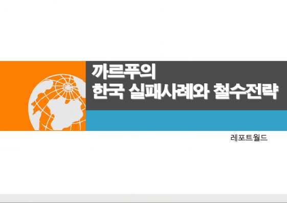 까르푸(Carrefour)의 한국 실패사례와 철수전략.ppt
