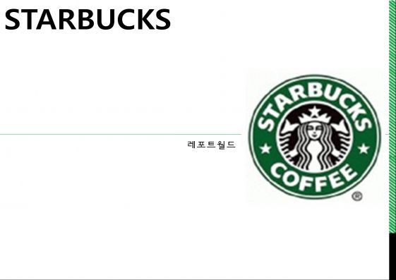 스타벅스(STARBUCKS) 전략분석, swot분석, 5p.pptx