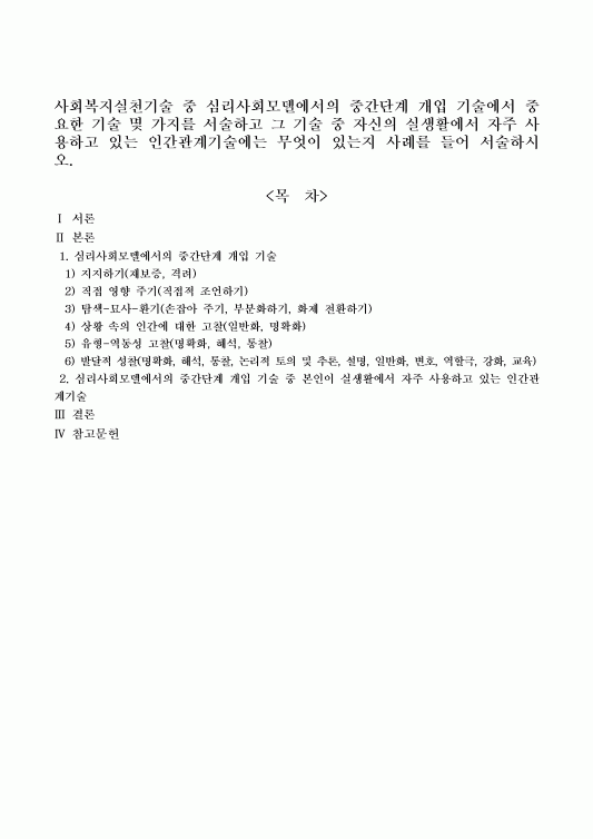 사회복지실천기술 중 심리사회모델에서의 중간단계 개입 기술에서 중요한 기술 몇 가지를 서술하고 그 기술 중 자신의 실생활에서 자주 사용하고 있는 인간관계기술에는 무엇이 있는지 사례를