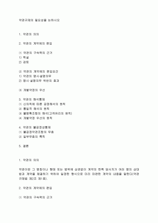 약관규제의 필요성