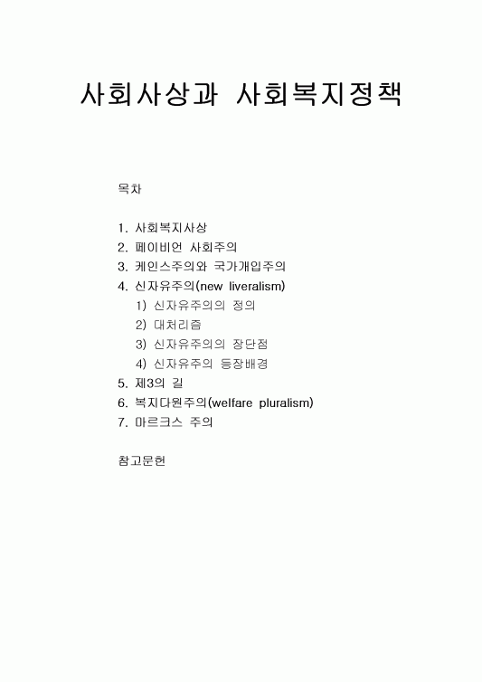 [사회복지정책론] 사회사상과 사회복지정책 - 사회복지사상, 페이비언 사회주의, 케이스주의와 국가개입주의, 신자유주의, 제3의 길, 복지다원주의, 마르크스 주의에 대한 이해와 정리