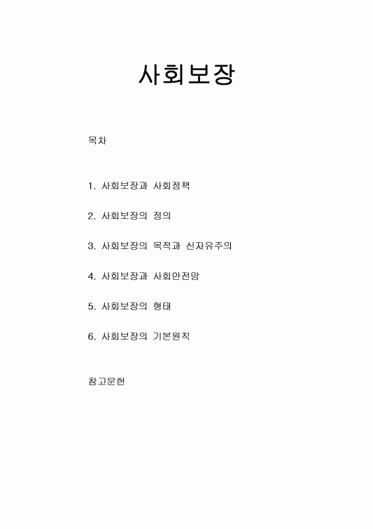 [사회복지정책론] 사회보장 - 사회보장과 사회정책, 사회보장의 정의와 목적 및 신자유주의, 사회보장과 사회안전망, 사회보장의 형태와 기본원칙에 대한 이해와 정리