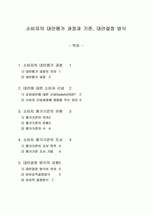 소비자의 대안평가 과정과 기준, 대안결정 방식