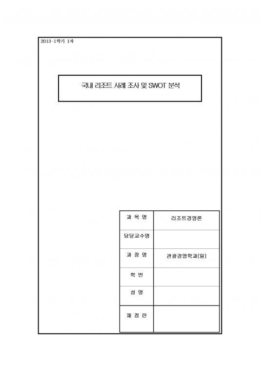 Report_ 리조트 경영론