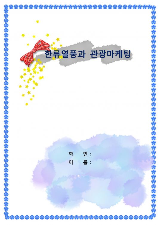 Report_ 관광마케팅