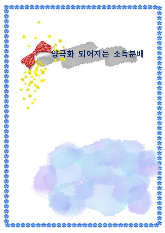 공공경제학_ 양극화 되어지는 소득분배