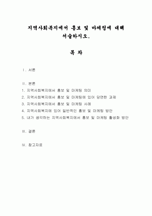 지역사회복지에서 홍보 및 마케팅에 대해 서술 하시오.