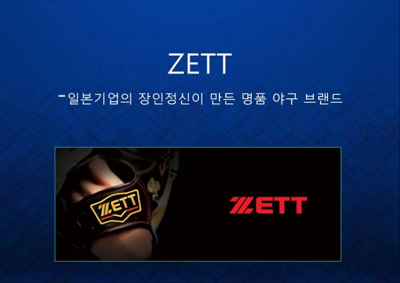 [ZETT]일본 야구 용품 전문 브랜드 제트 ZETT 모노즈쿠리 장인정신과 기술 혁신 소개 발표 PPT