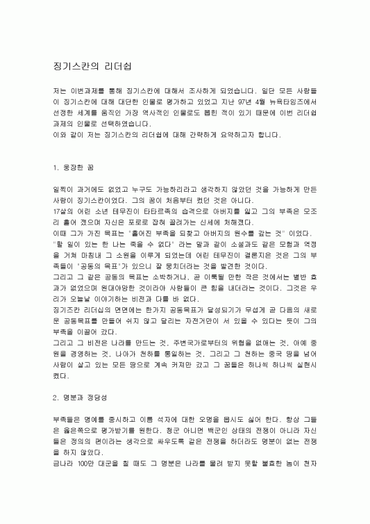 징기스칸의  리더쉽