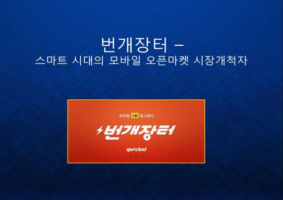 번개장터- 스마트 시대의 모바일 오픈마켓 블루오션 시장개척자 퀵캣 기업 발표 PPT