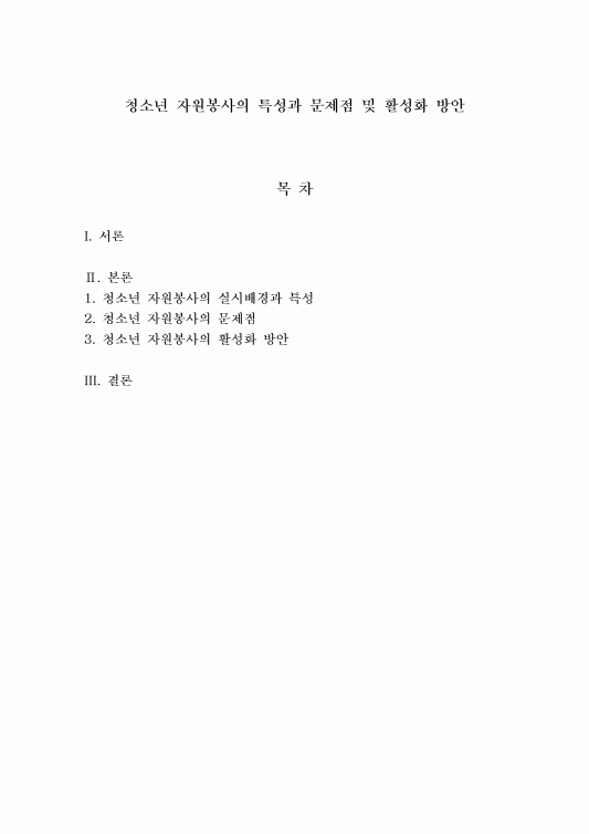 청소년 자원봉사의 특성과 문제점 및  활성화 방안