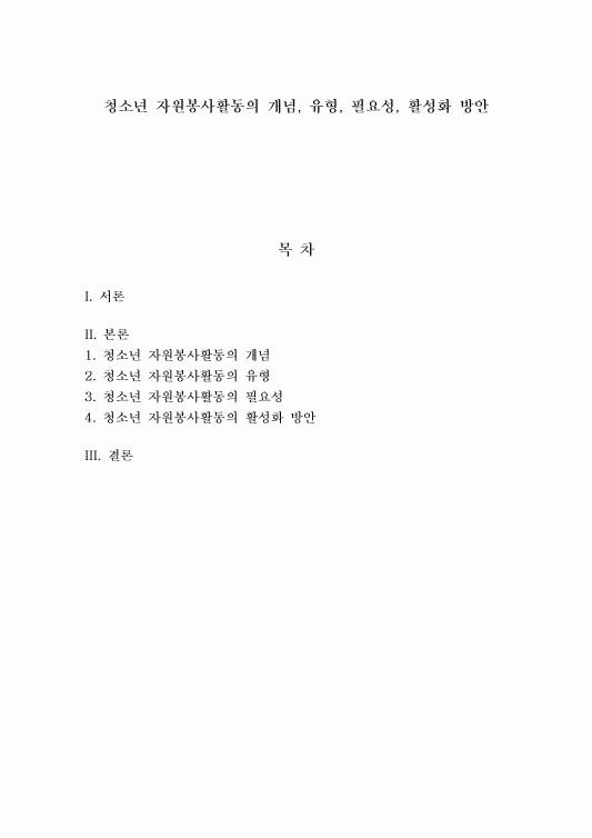 청소년 자원봉사활동의 개념, 유형, 필요성,활성화 방안