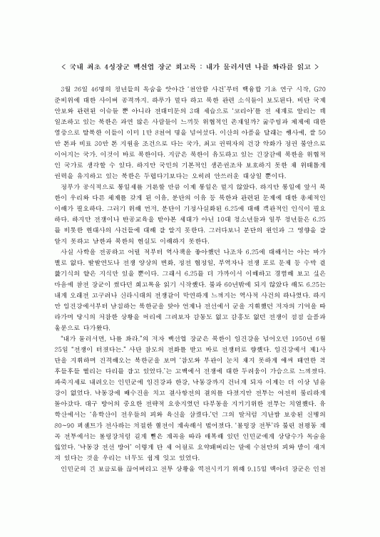 6.25참전용사 백선엽 장군의 회고록 감상문