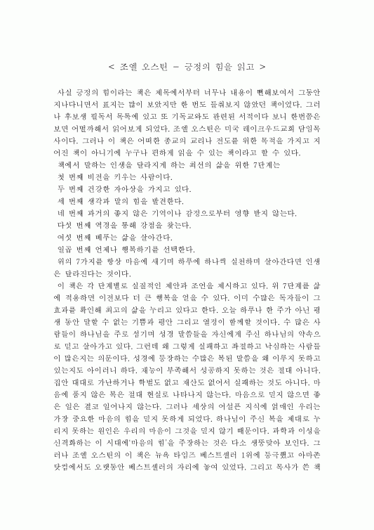 조엘 오스틴의 긍정의 힘  독후감