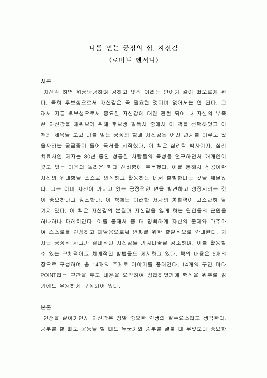 나를 믿는 긍정의 힘 [로버트 앤서니]