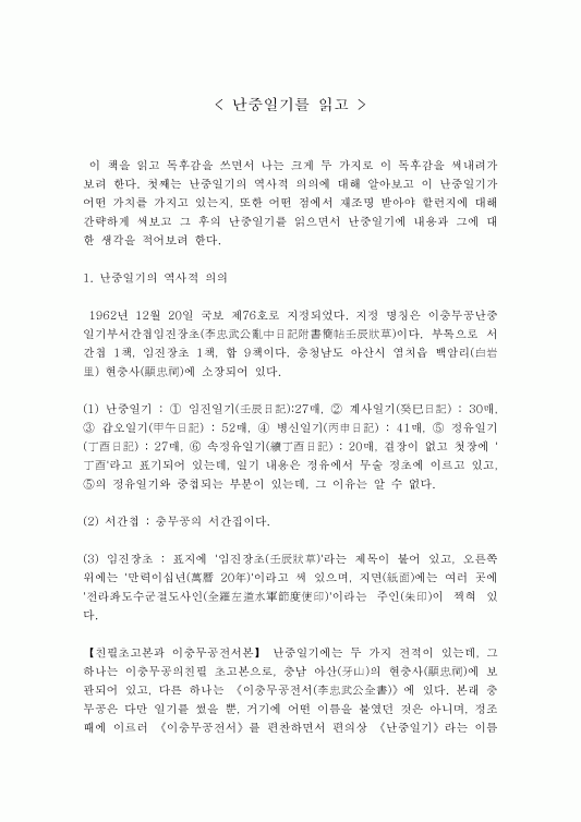 난중일기를  읽고