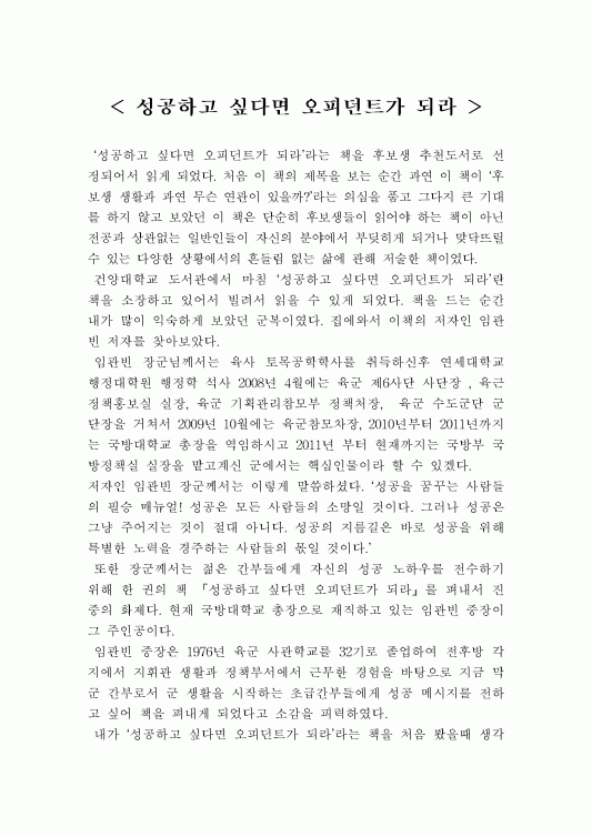 성공하고 싶다면 오피던트가 되라를  읽고