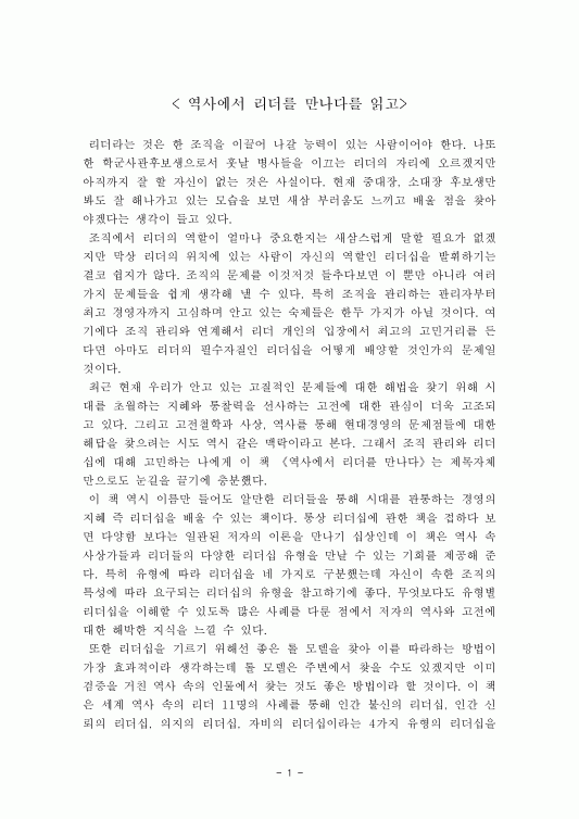 역사에서 리더를  만나다