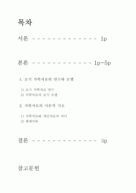 초기가족치료의 기초에 대한  고찰