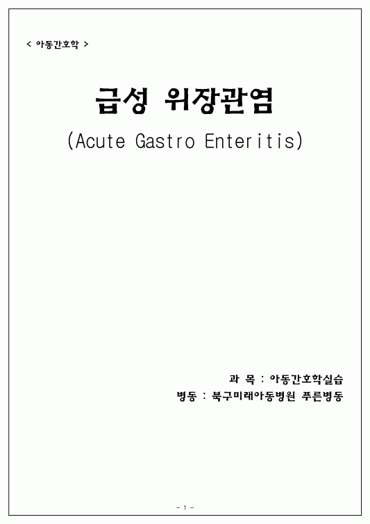 2013 북구미래아동병원 AGE(Acute Gasto Enteritis) Case Study