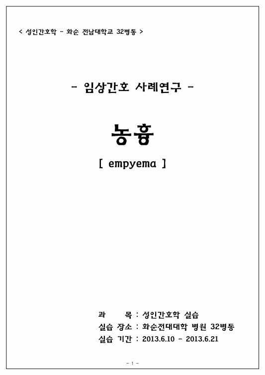 성인간호학 케이스, 농흉 케이스,3가지 간호진단