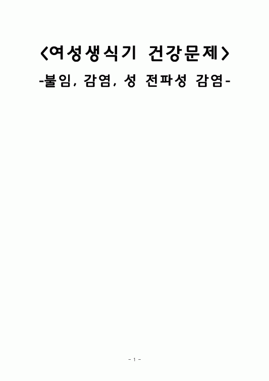 여성생식기 질환 ‘모성간호학’-성 전파성 감염, 질 분비물 감염, 경부염 유발 감염, 생식기 궤양 감염, 골반염증성질환, 인유두종바이러스, A형,B형간염, 체외기생충 감염, 인간면역결핍바이러스 사례 및 간호과정