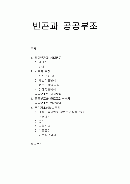 [사회복지정책론] 빈곤과 공공부조 - 절대빈곤과 상대빈곤 및 빈곤의 측정, 공공부조와 사회보험, 공공부조와 근로조건부복지 및 빈곤함정, 국민기초생활보장제에 대한 이해와 정리