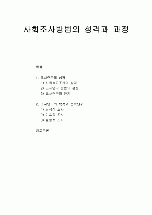 [사회복지조사론] 사회조사방법의 성격과 과정 - 조사연구의 성격과 조사연구의 목적 및 분석단위에 대한 이해와 정리
