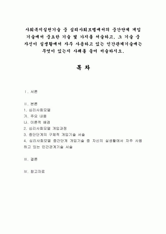 사회복지실천기술 중 심리사회모델에서의 중간단계 개입 기술에서 중요한 기술 몇 가지를 서술하고, 그 기술 중 자신이 실생활에서 자주 사용하고 있는 인간관계기술에는 무엇이 있는지 사례