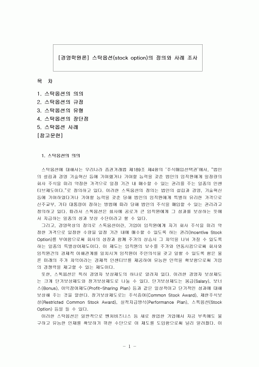 [경영학원론] 스탁옵션(stock option)의 정의와 사례 조사