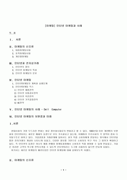 [비즈니스/경제] [마케팅] 인터넷 마케팅과 사례