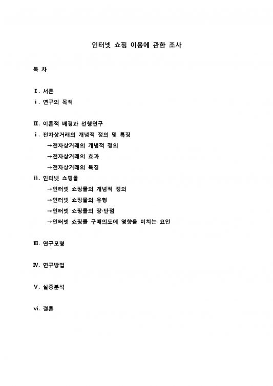 [쇼핑몰] - 인터넷 쇼핑 이용에 관한 조사 (전자상거래, 인터넷 쇼핑몰)