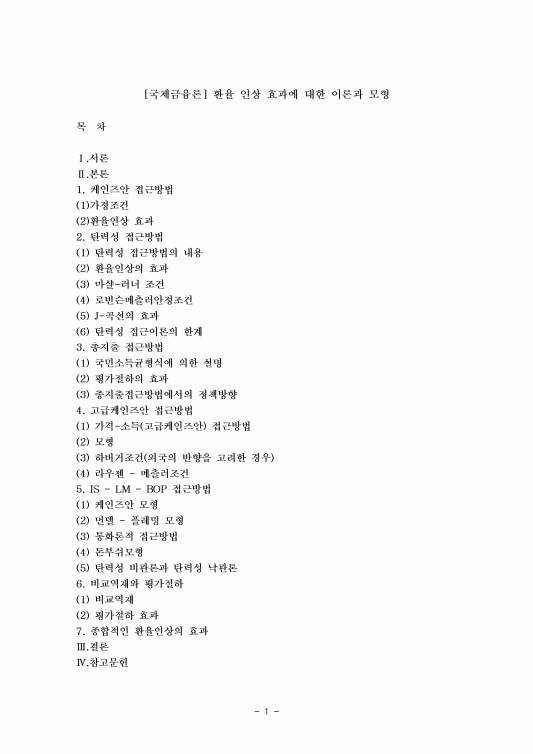 [국제금융론] 환율 인상 효과에 대한 이론과 모형