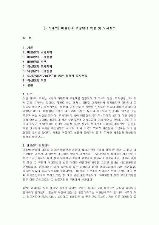 [도시계획] 베를린과 워싱턴의 특성 및 도시계획