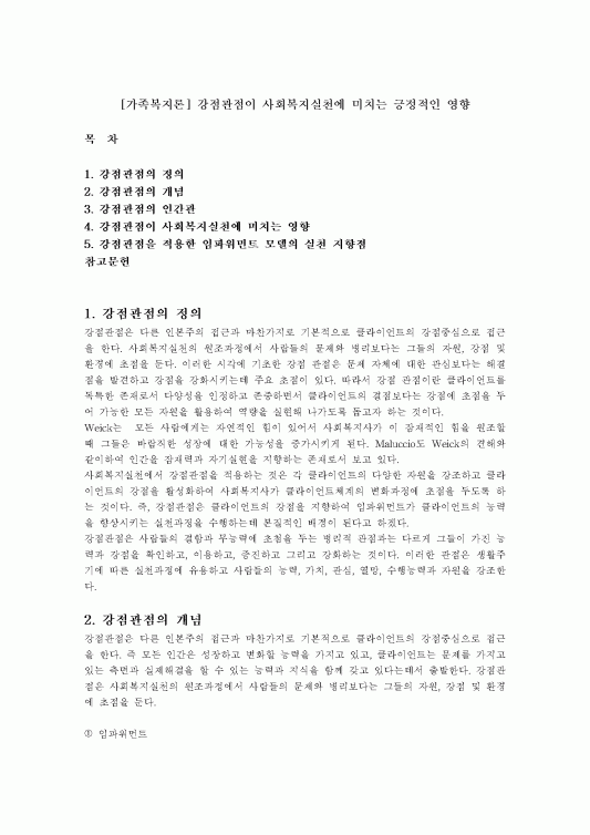 [가족복지론] 강점관점이 사회복지실천에 미치는 긍정적인 영향