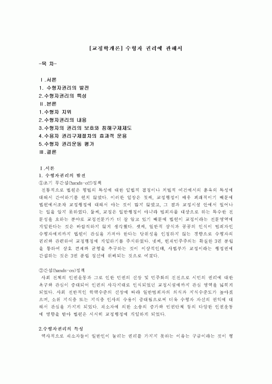 [교정학개론] 수형자 권리에 관해서