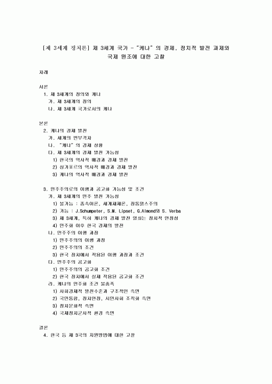 [제 3세계 정치론] 제 3세계 국가 -케냐의 경제, 정치적 발전 과제와 국제 원조에 대한 고찰