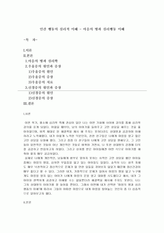 [심리학 개론] 인간 행동의 심리적 이해 - 마음의 병과 심리행동 이해