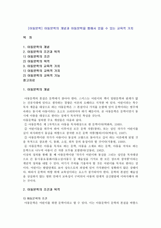 [아동문학] 아동문학의 개념과 아동문학을 통해서 얻을 수 있는 교육적 가치