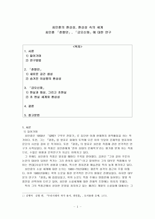 [작가 분석] 작가 최인훈의 환상성, 환상성 속의 세계 -  최인훈 「춘향뎐」, 「금오신화」에 대한 연구