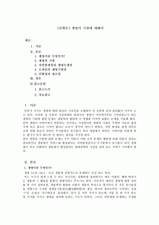 [진화론] 생명의 기원에 대해서